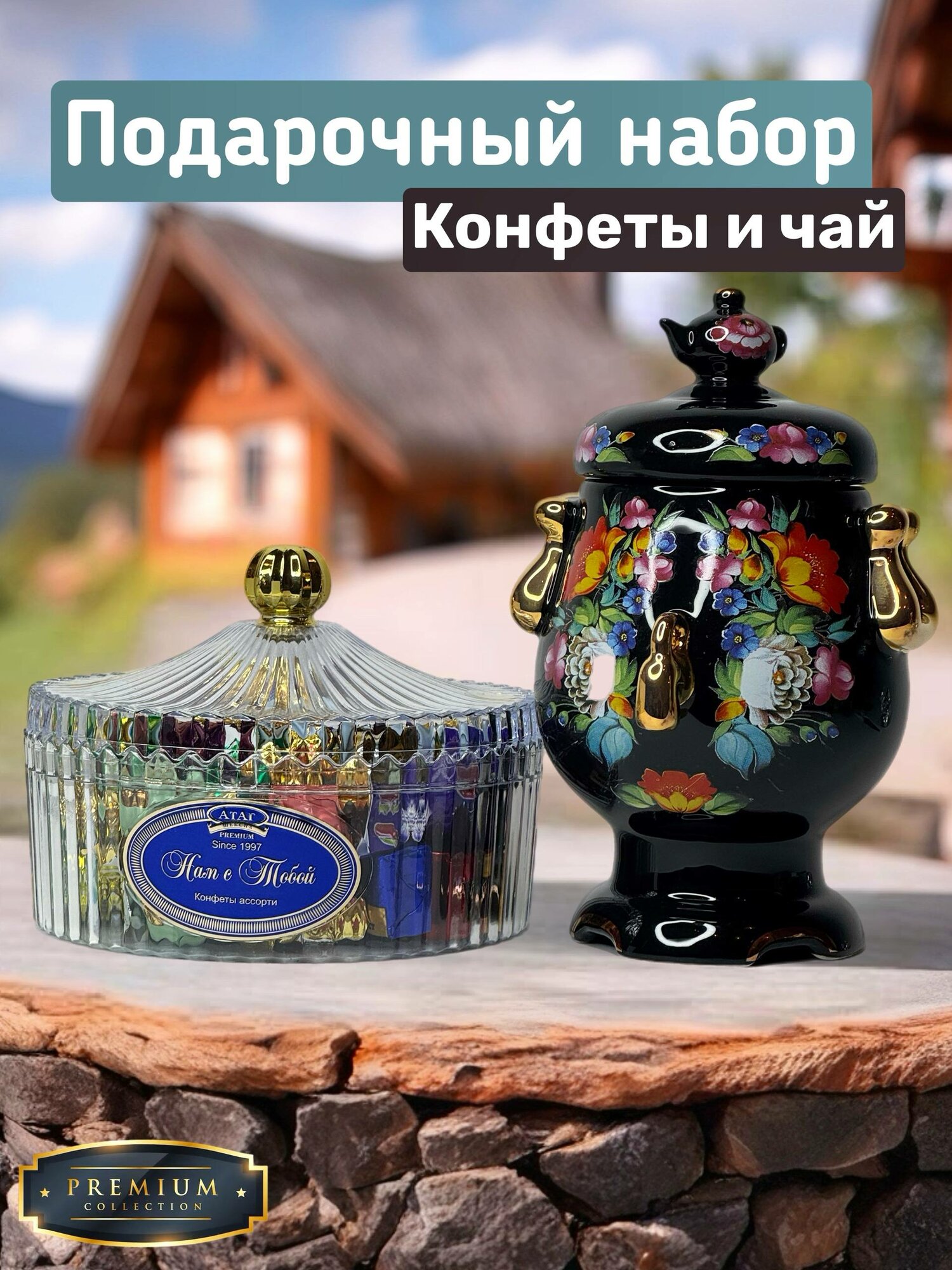 Подарочный набор чай черный листовой в керамическом самоварчике - 50 гр. и шоколадные конфеты ассорти Атаг 300гр.