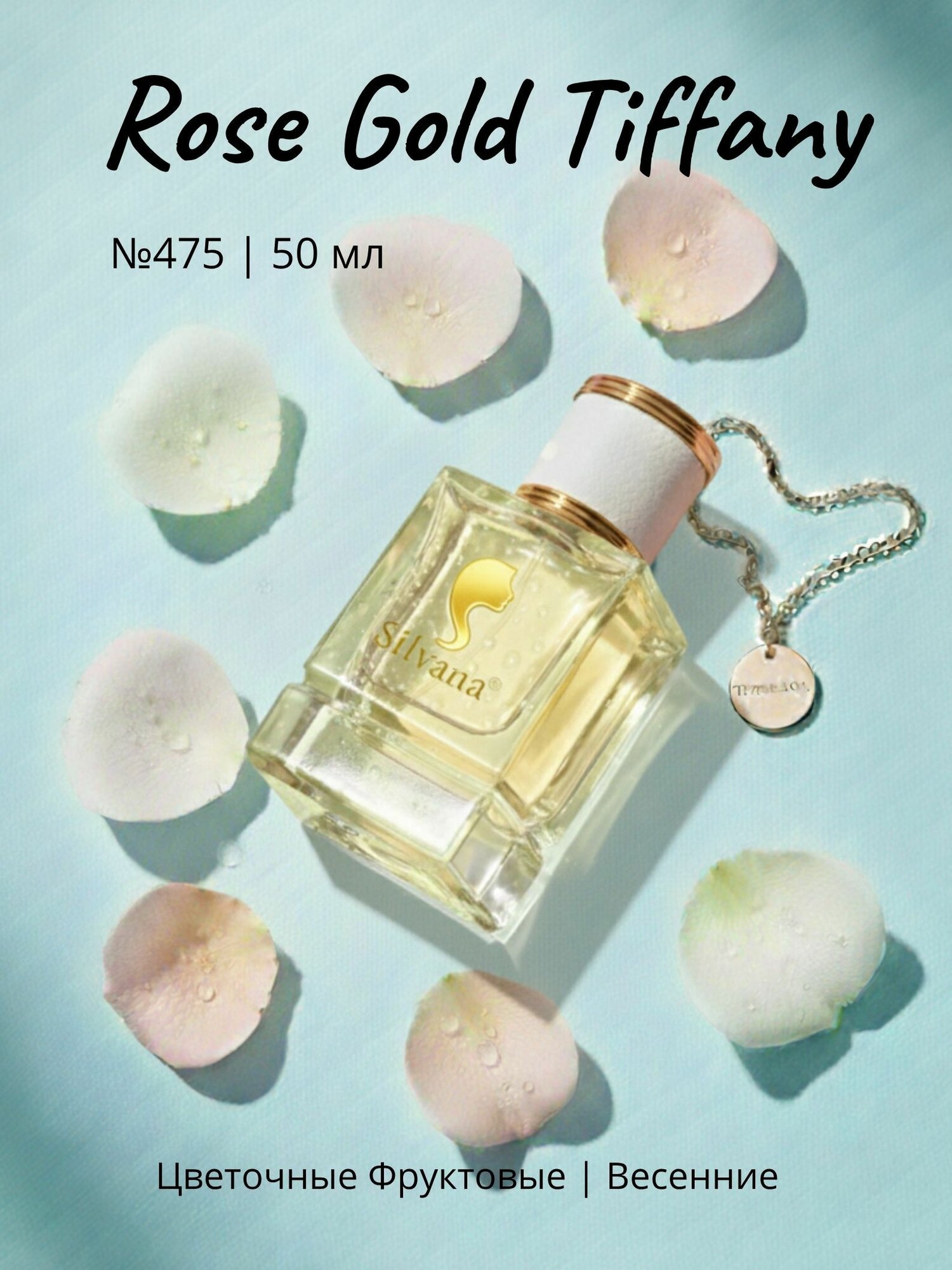 Стойкий парфюм для женщин с шлейфом Rose Gold Tiffany 50 мл