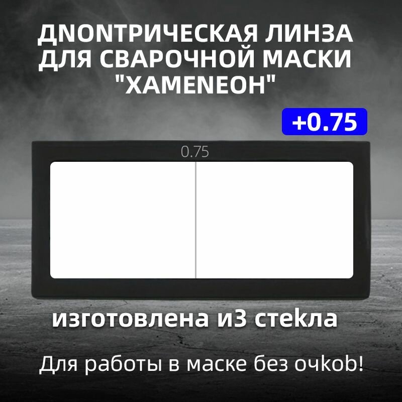 Ащитное стекло для сварочной маски "Хамелеон", линза диоптрическая +0.75