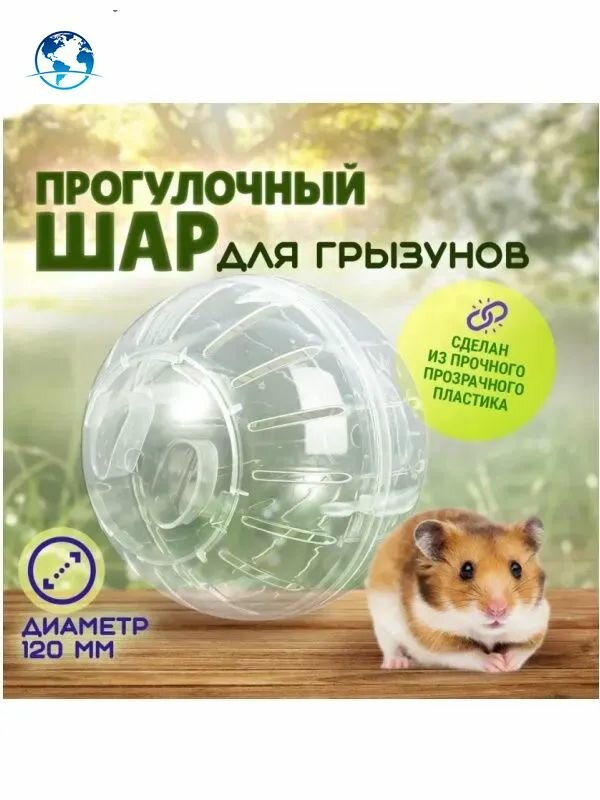 Шар для хомяков прогулочный, для крыс, для грызунов. Диаметр 12 см. Цвет прозрачный