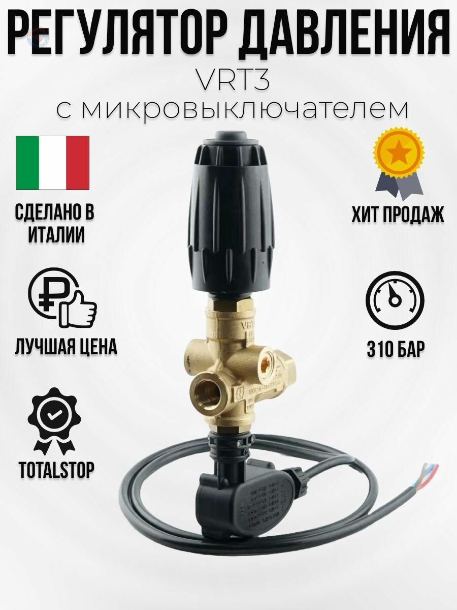 Регулятор давления VRT3 TotalStop для мойки высокого давления, итальянский Tecomec до 310 бар, 3/8"F, для дачи