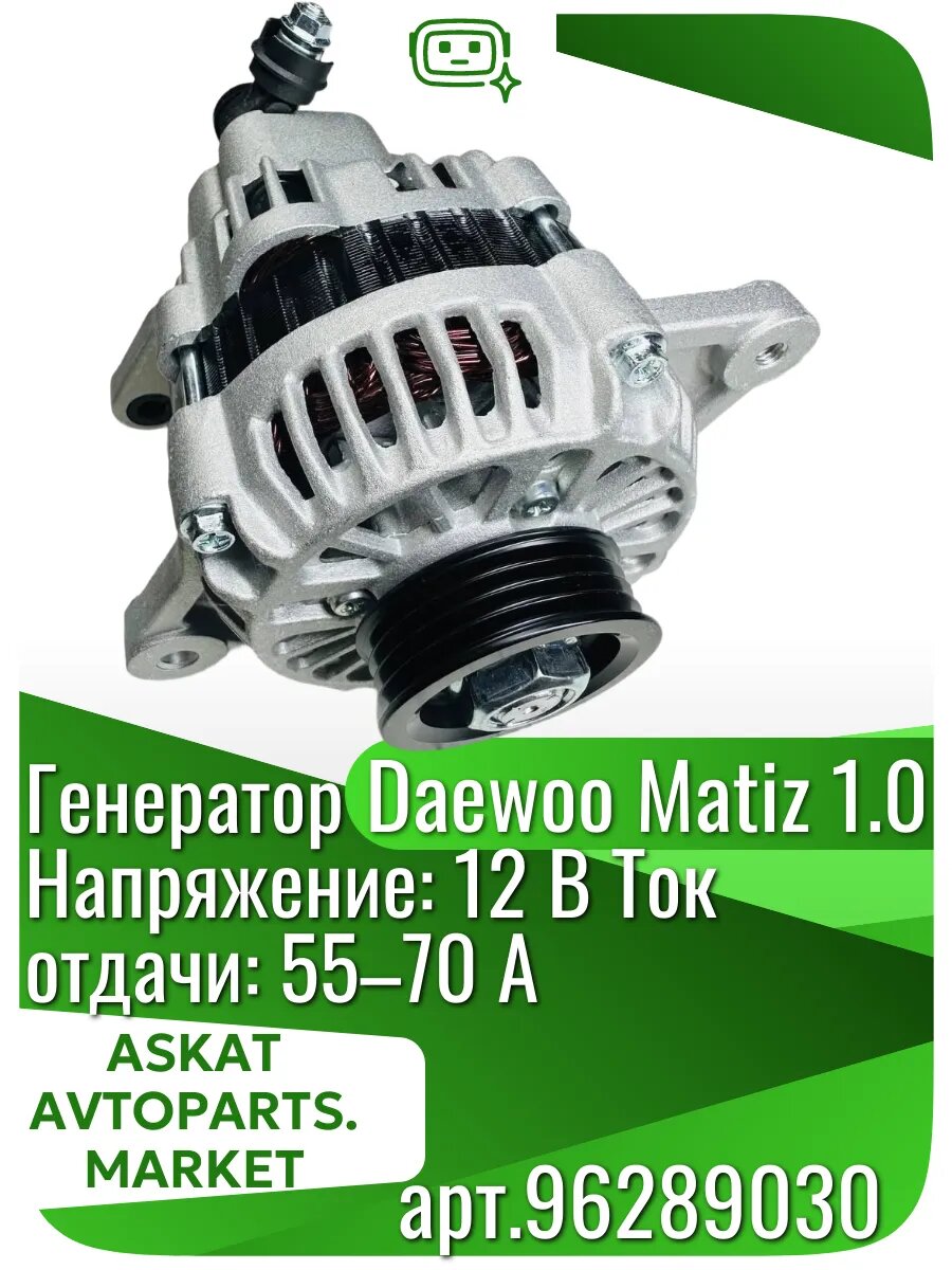 Генератор 96289030 для Daewoo Matiz, 12В, 55-70А, надежный и долговечный