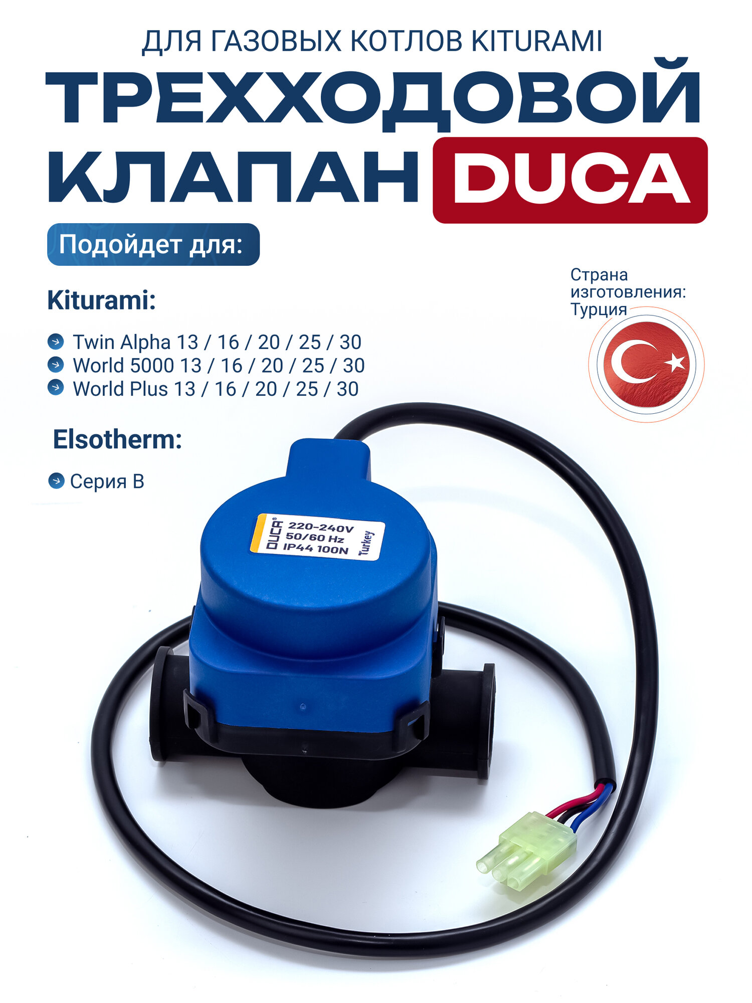Трехходовой клапан DUCA для газовых котлов Kiturami Twin Alpha, Elsotherm ( 3 х ходовой кран Китурами )