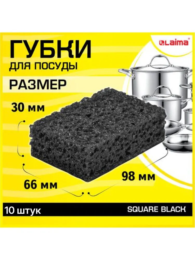 Губки для посуды 9,8х6,6х3 см, комплект 10 шт, SQUARE BLACK, крупнопористый поролон с абразивным слоем, LAIMA, 608648