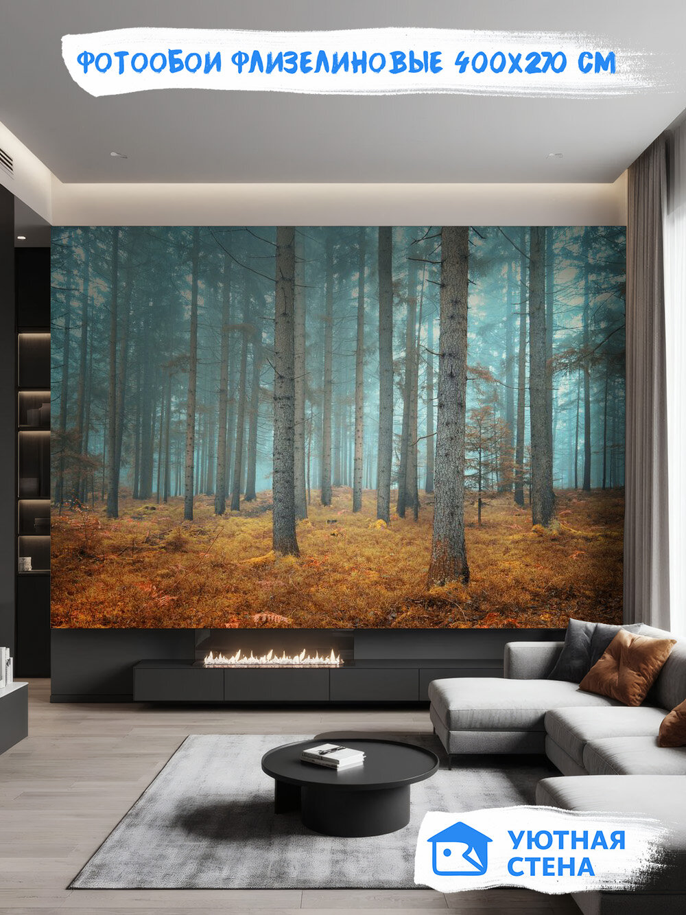 Фотообои Уютная стена "Мечтательный хвойный лес", флизелиновые, 400х270 см
