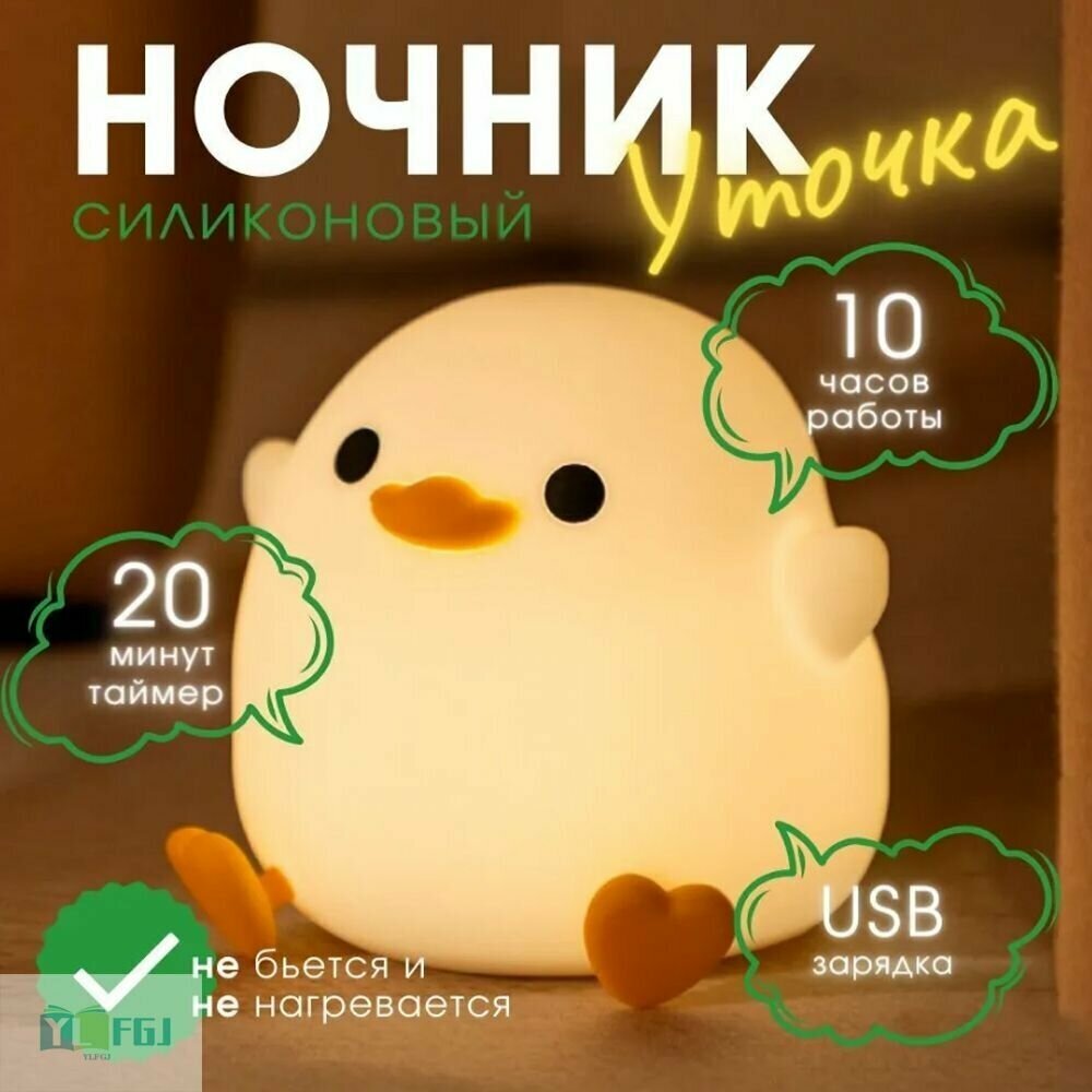 Ночник силиконовый Уточка , ночник детский для сна с таймером , 2 режима работы