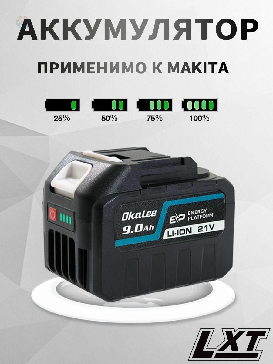 Аккумулятор OKALEE BL1850B 9 Ач 21 В, литий-ионная батарея для шуруповерта, болгарки, дрели, отвертки и другого электроинструмента, высокая ёмкость, надёжное питание