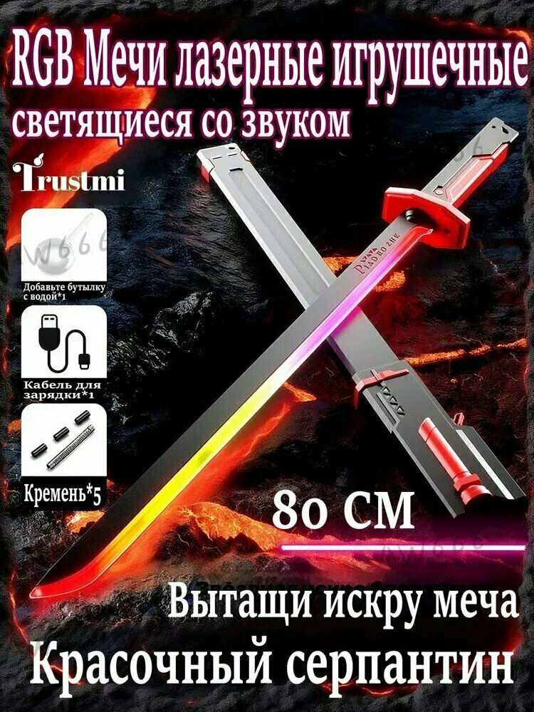 RGB Мечи лазерные игрушечные светящиеся со звуком , Высеките ножом искру, Звуковой и световой меч888