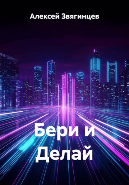 Бери и Делай [Цифровая книга]