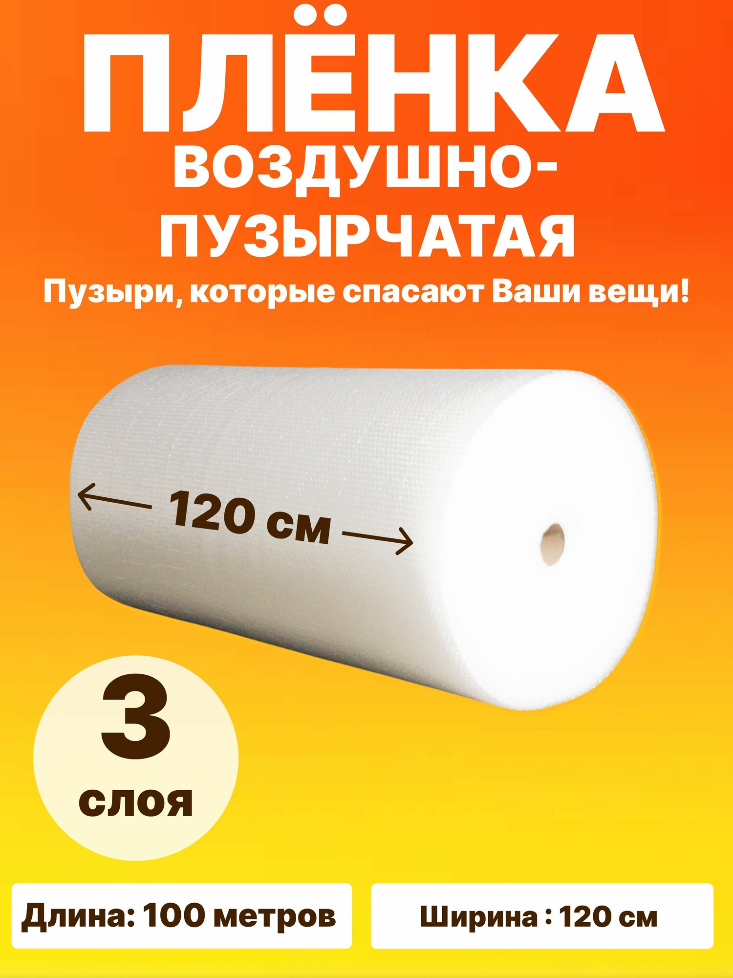 Пупырчатая пленка для упаковки, пупырка упаковочная, пузырек, воздушно-пузырчатая 3-слойная, 120 см х 100 м, 64 мкм компактный рулон для защиты
