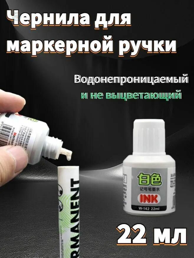 Белые чернила для заправки перманентных маркеров, светостойкие, для любых поверхностей, 20 мл