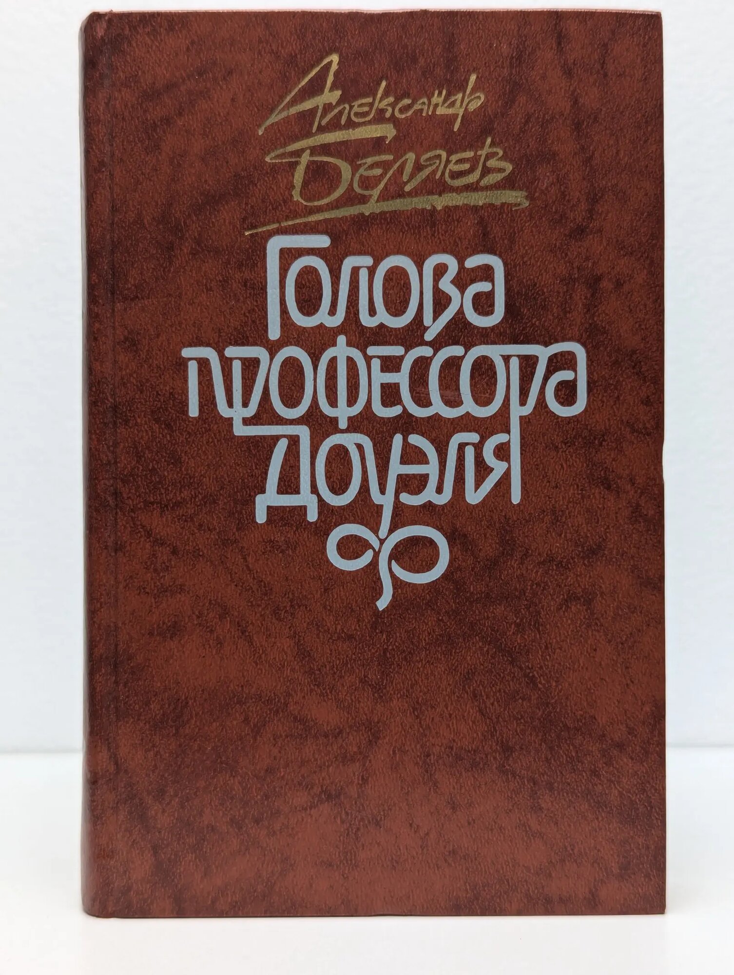 Голова профессора Доуэля. Повести и рассказы Беляев Александр Романович 1987