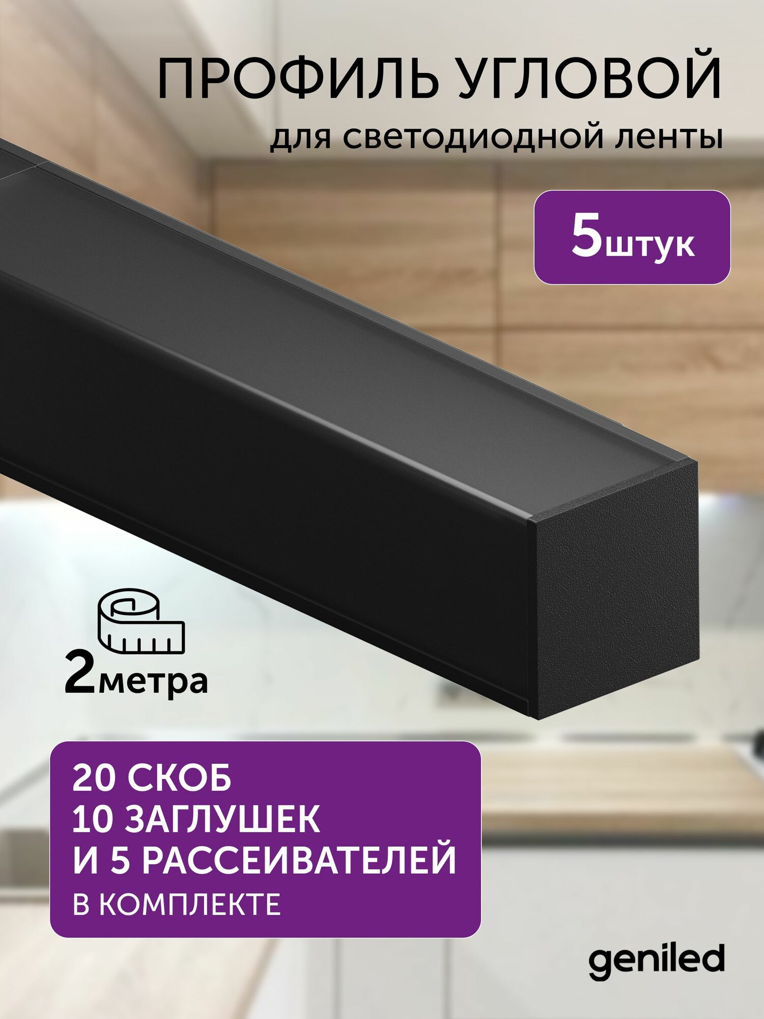 Алюминиевый профиль для светодиодной ленты угловой 2 метра 16х16 5шт черный