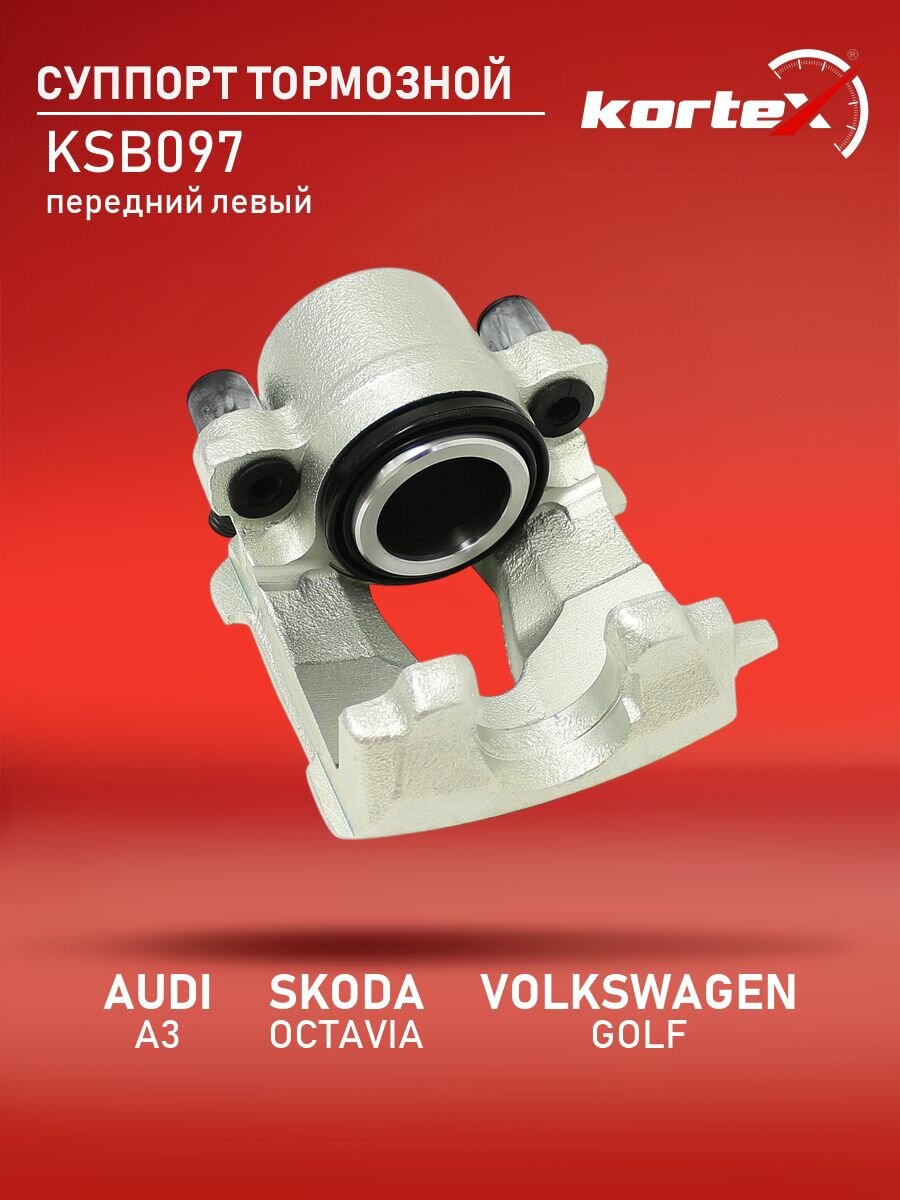Суппорт тормозной Kortex для AUDI A3 / SKODA OCTAVIA / VOLKSWAGEN GOLF 96- передний левый