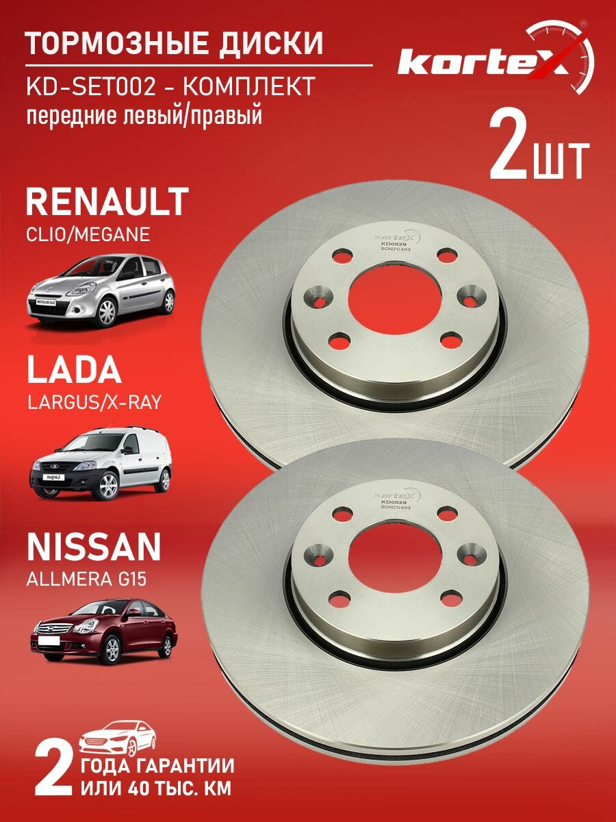 Тормозные диски Kortex для Lada Vesta, Largus, Xray/ Nissan Almera, Note, Tiida/ Ranault Clio, Megan, передние, комплект