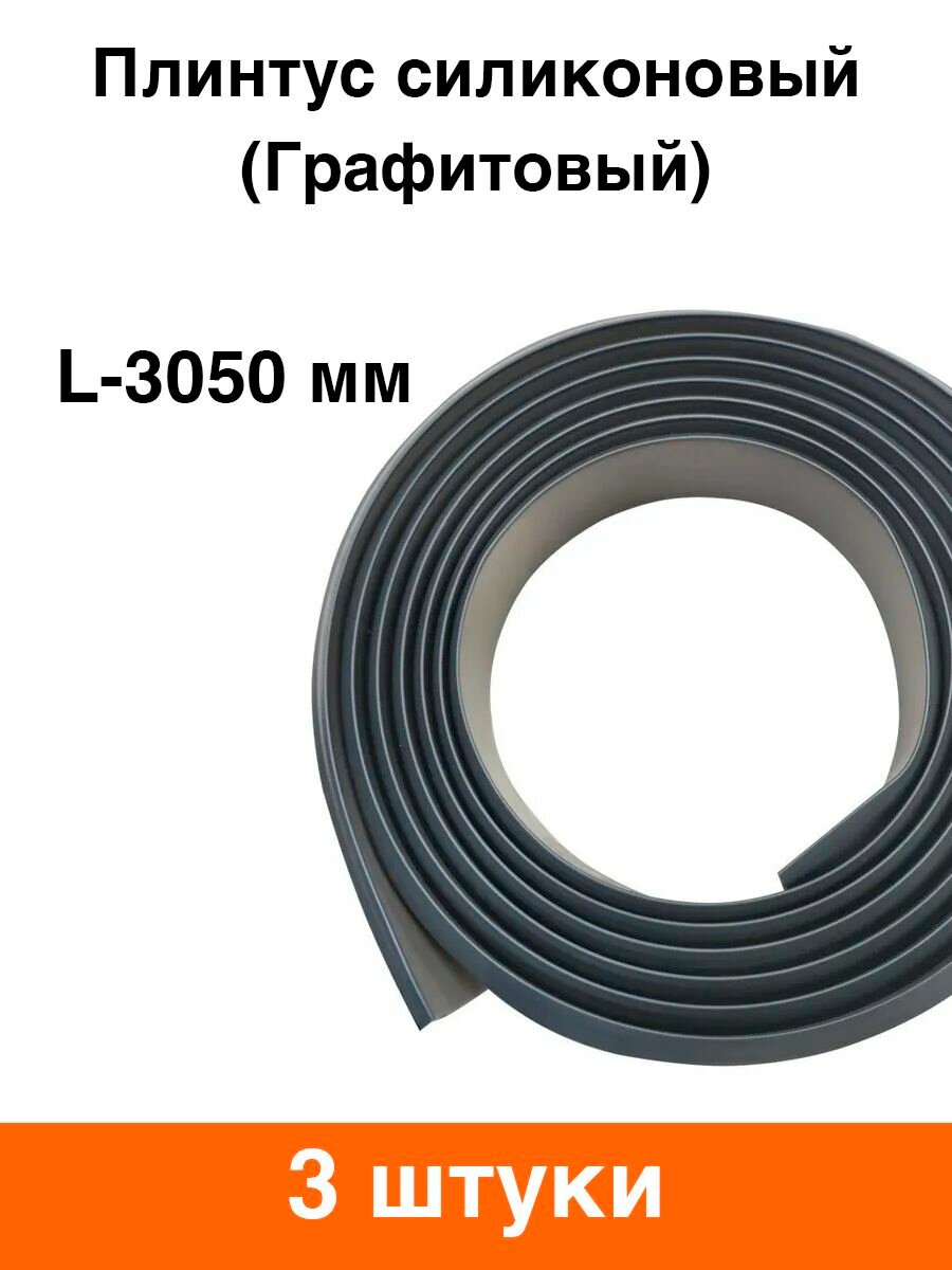 Плинтус для столешницы силиконовый L-3050 мм (графитовый) - 3 шт