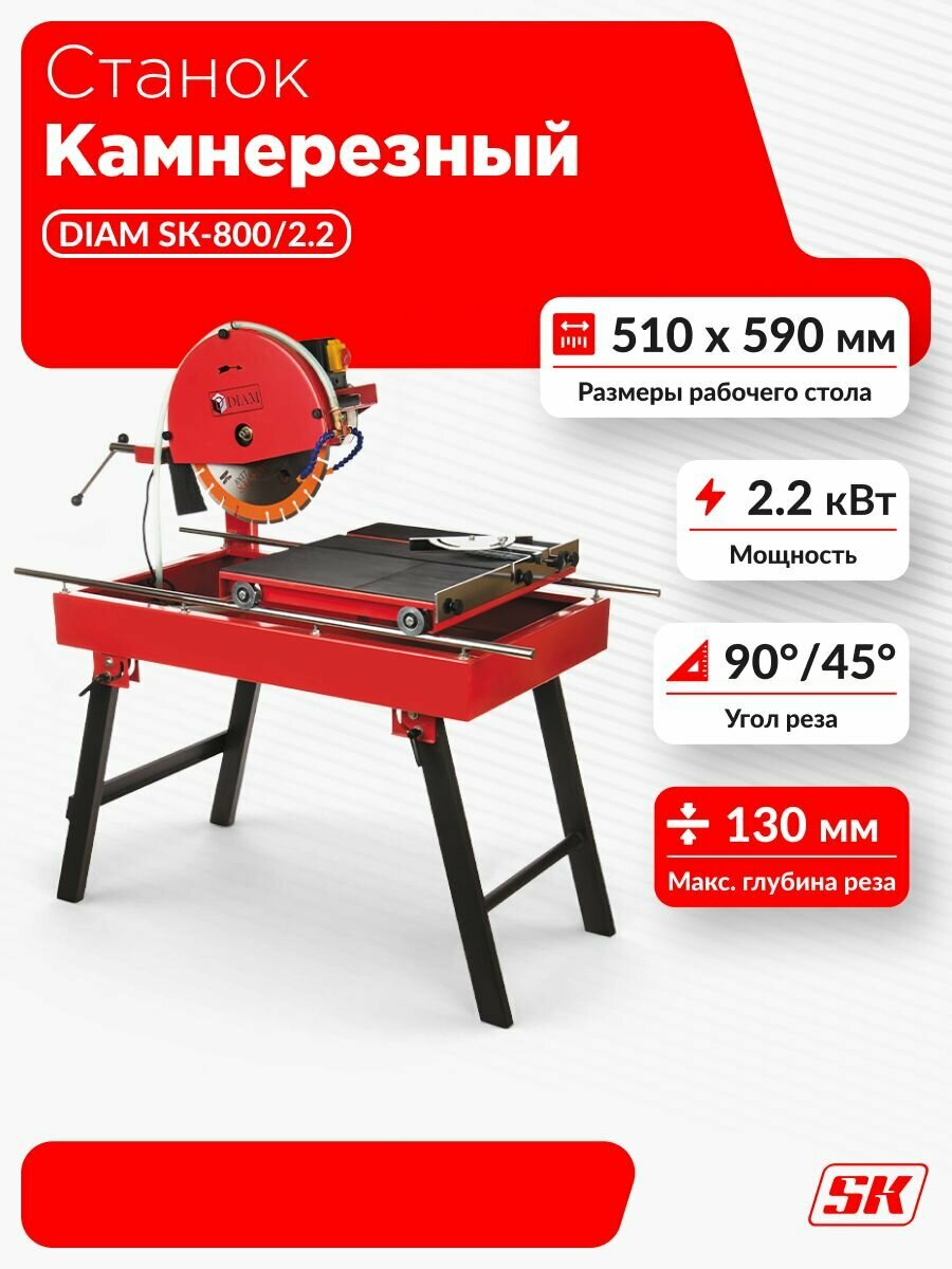 Станок отрезной "DIAM SK-800/2.2"