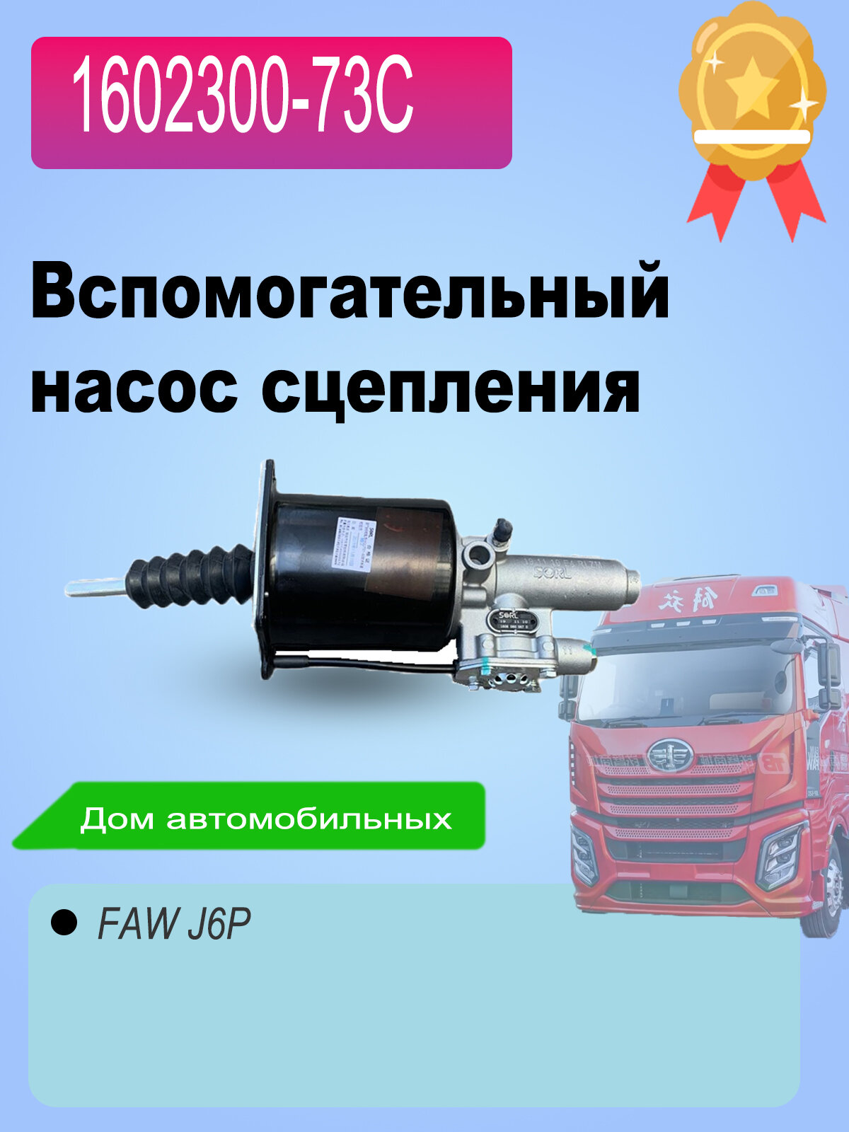 Вспомогательный насос сцепления 1602300-73C для FAW J6P，Усилитель сцепления