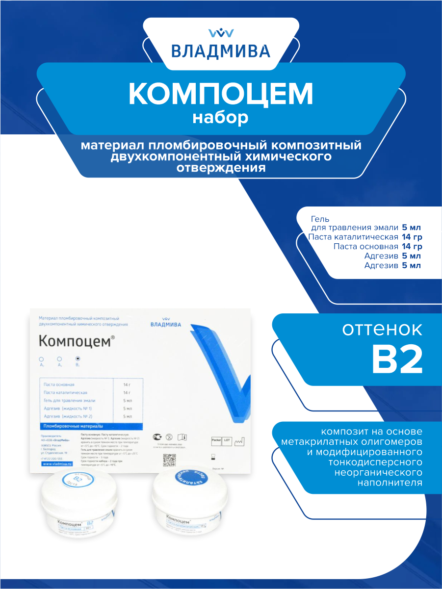 Набор композитного пломбировочного материала Компоцем оттенок В2 паста-паста 14 гр.+14 гр.