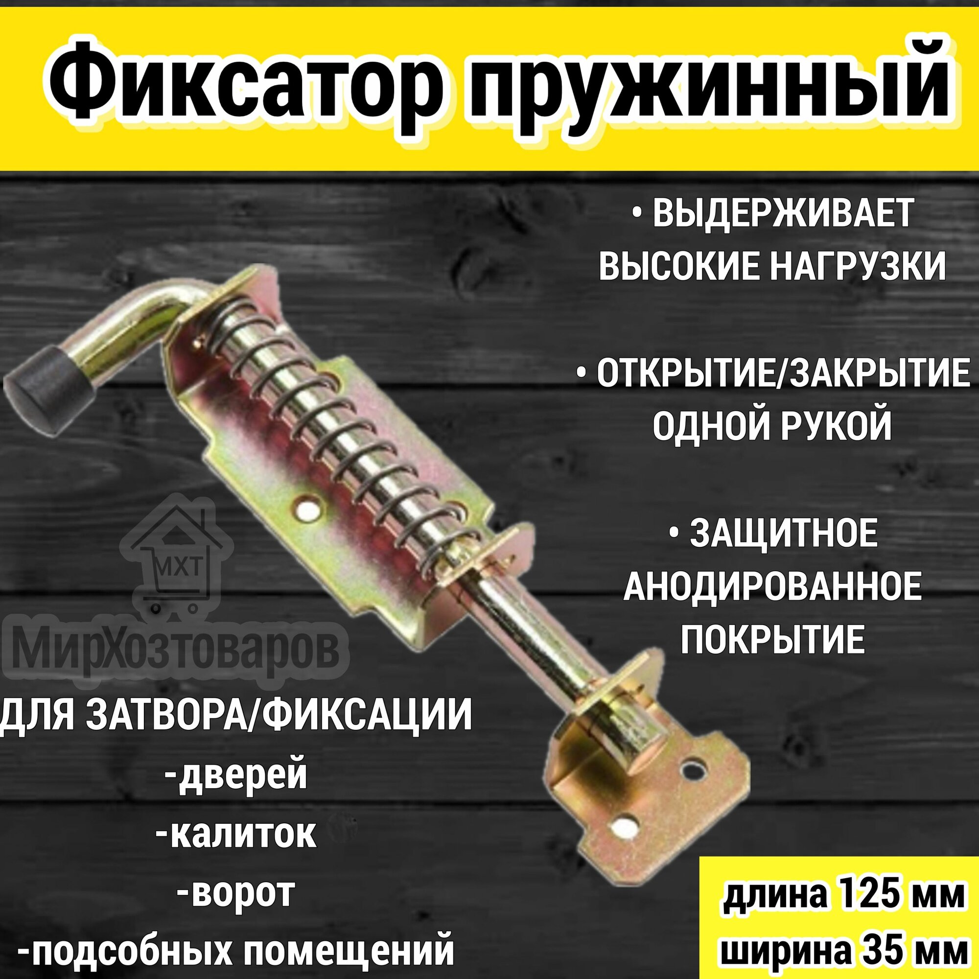 Фиксатор пружинный 125мм с фиксацией для ворот, гаражный, шпингалет, металл
