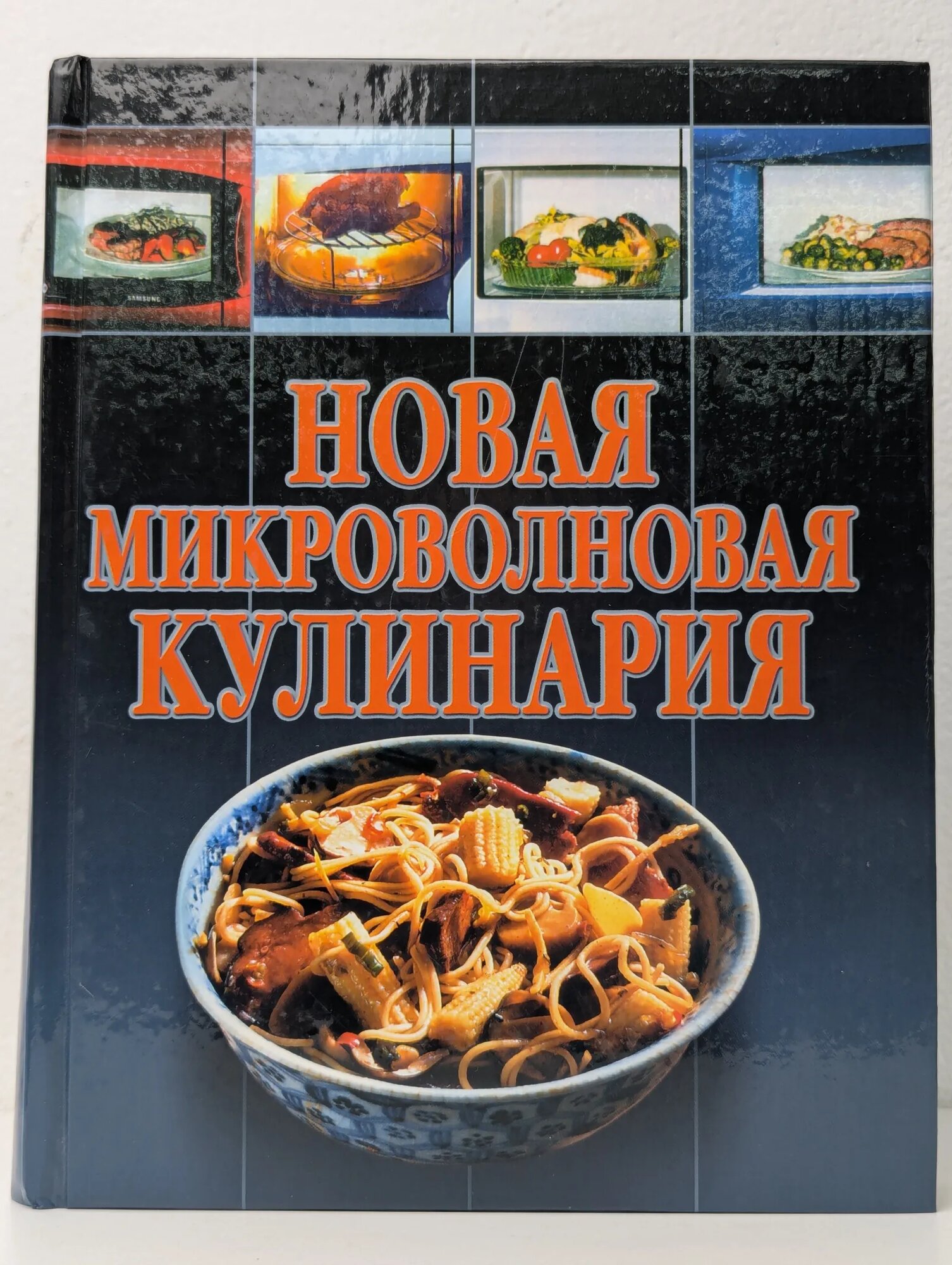 Новая микроволновая кулинария 2001
