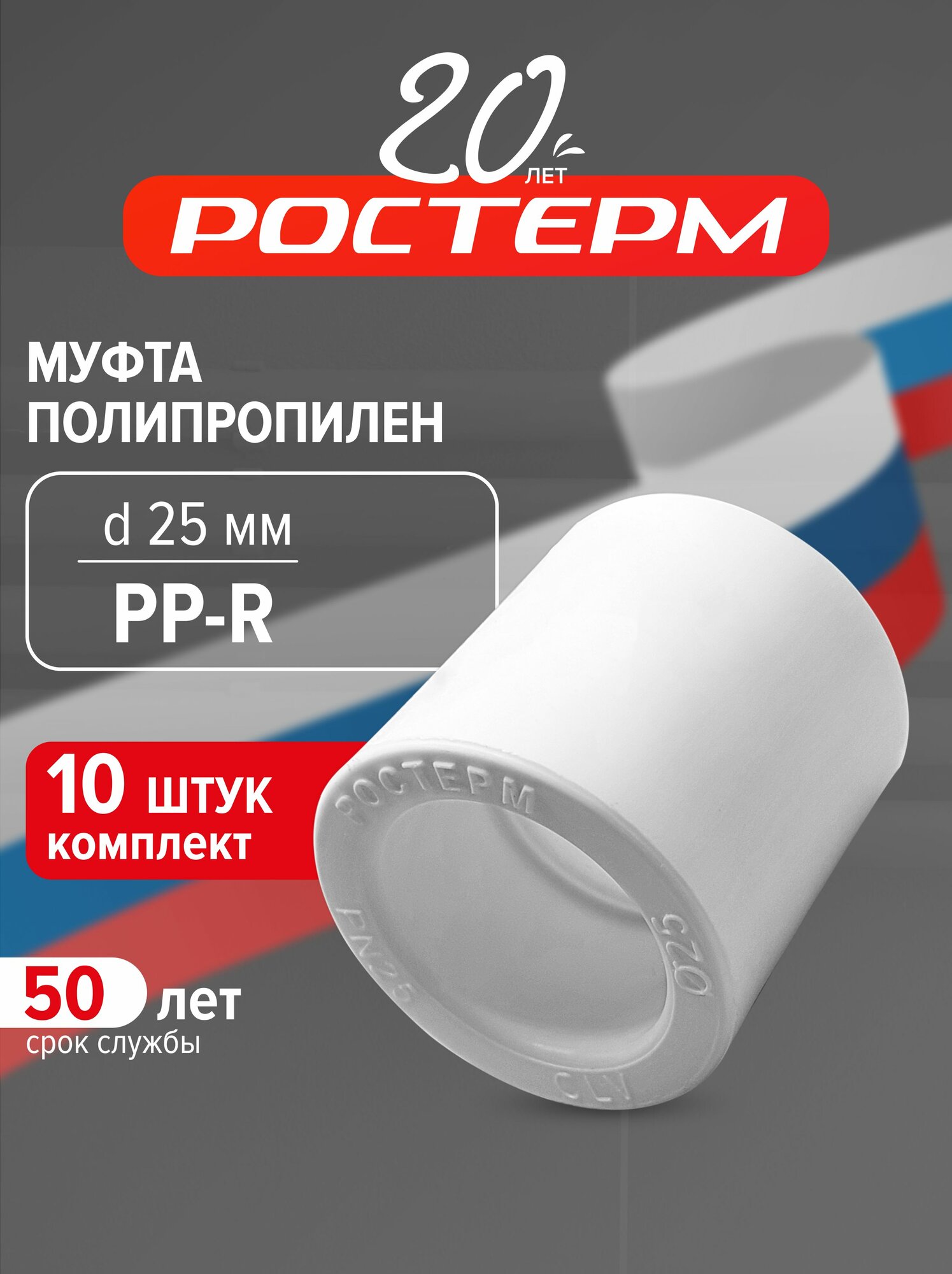Муфта полипропиленовая 25 мм ростерм, 10 шт.
