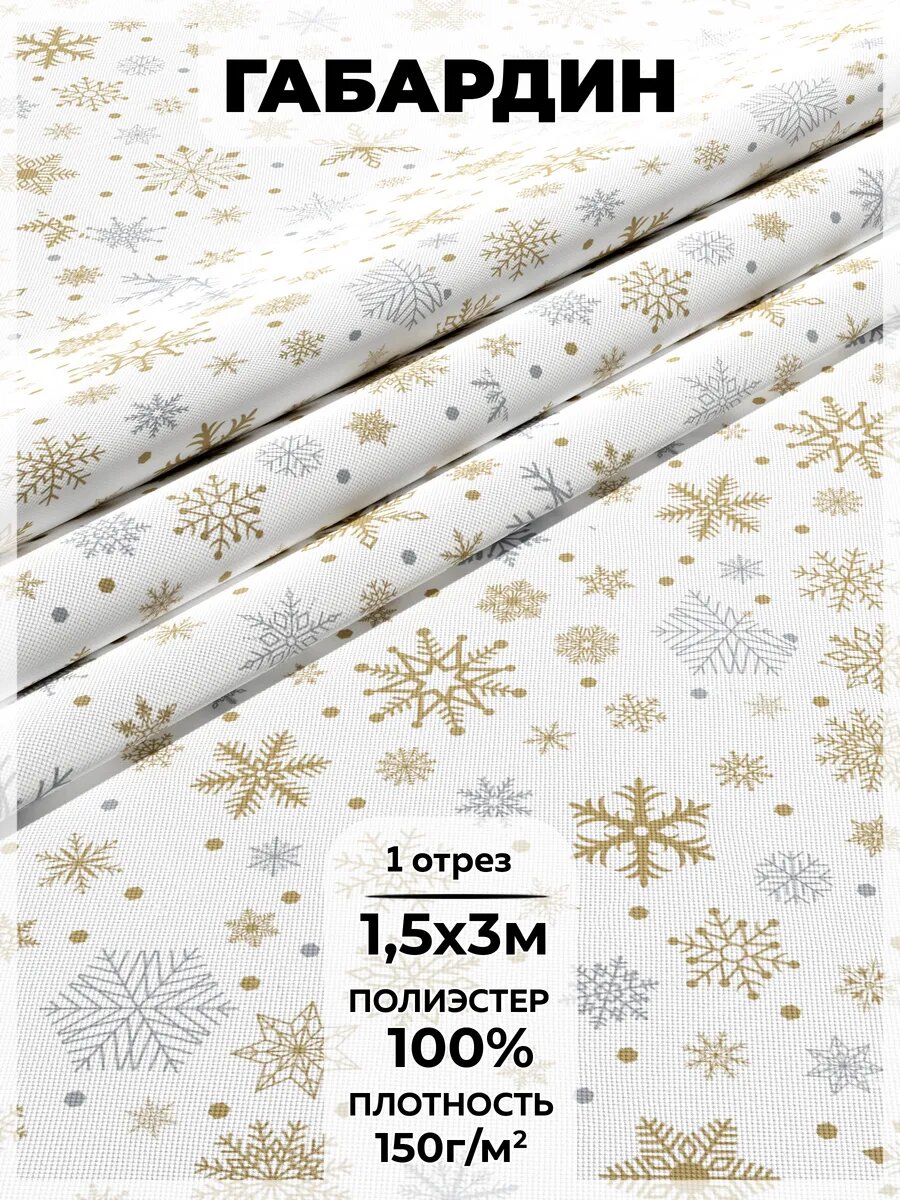 Габардин Homepick ткань новогодняя отрез 3 м Снежинки