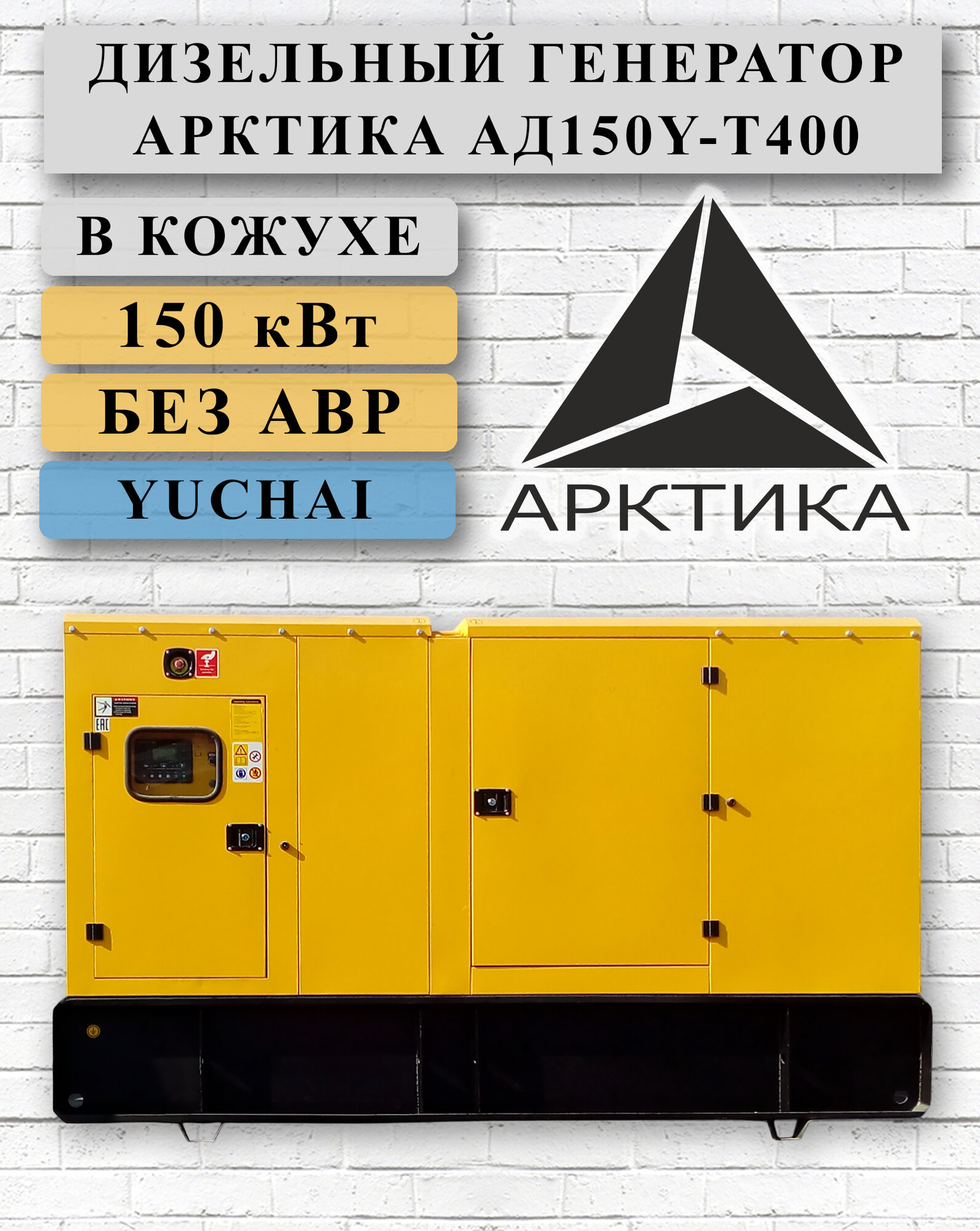 Дизельный генератор Арктика АД150Y-Т400, двигатель Yuchai, 20 000 м/ч, 150 кВт, без АВР в кожухе
