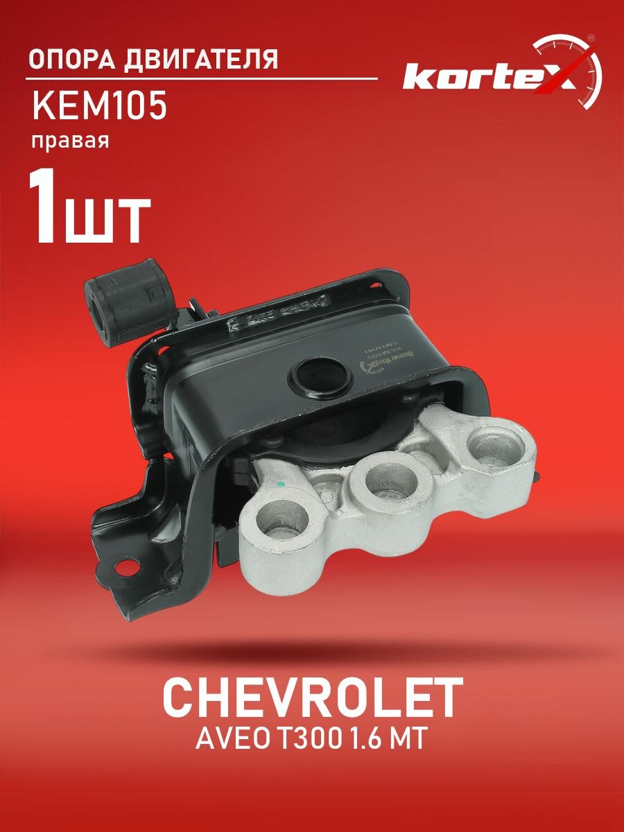 Опора (подушка) двигателя правая Шевроле Авео, Опель Мокка, Воксхолл Мокка ST95930076, M8080104, 95930076