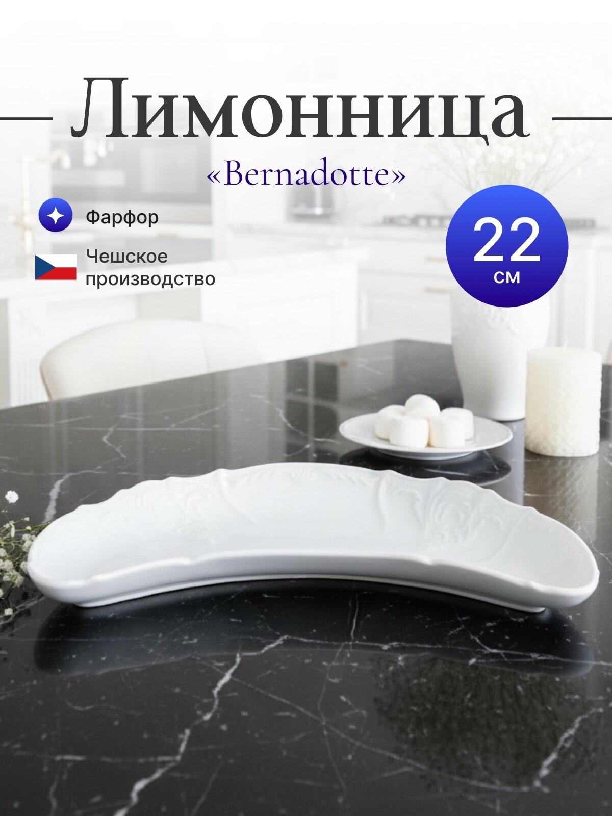 Лимонница 22см "Бернадот недекорированный"