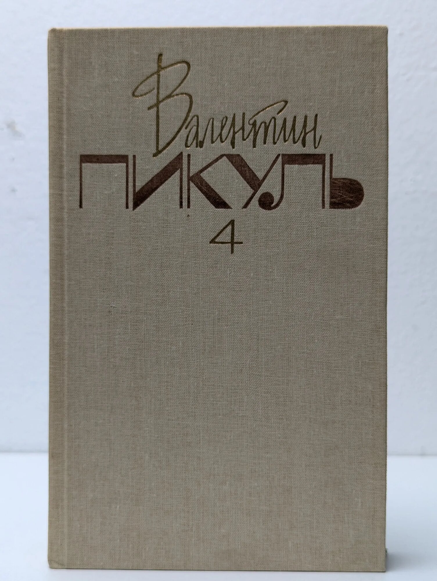 Валентин Пикуль. Собрание сочинений. Том 4. Из тупика. Проникновение. Книга первая Пикуль Валентин Саввич 1992