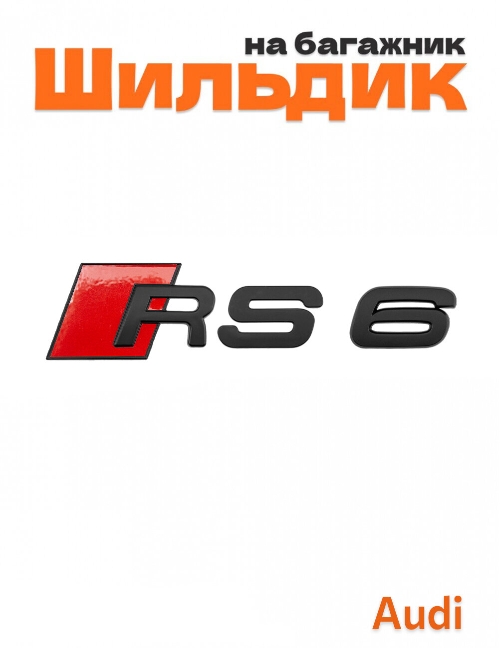 Шильдик на багажник для Audi RS6 черный матовый