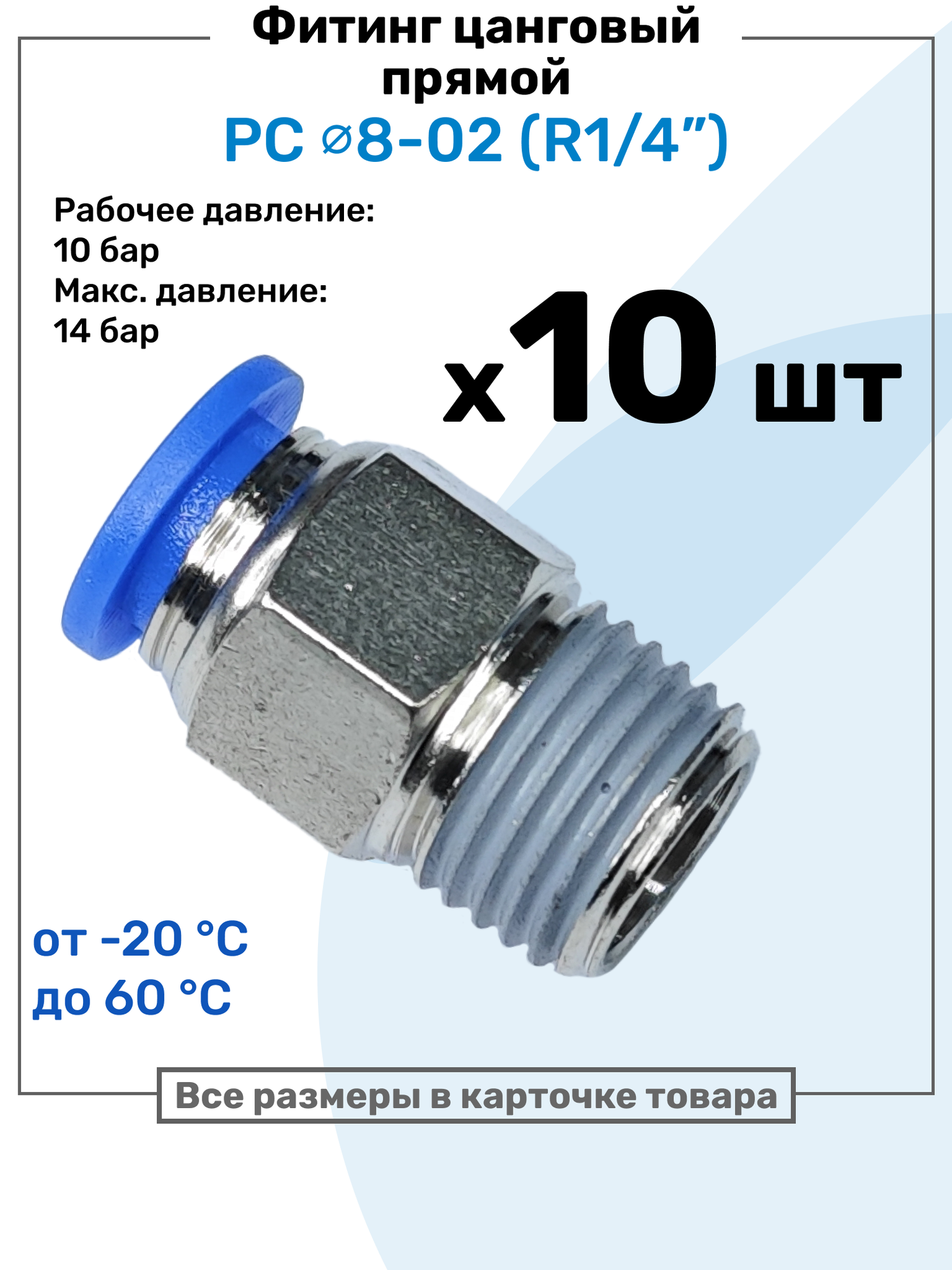 Фитинг цанговый пневматический, штуцер прямой PC 08-02 , 8мм - Внешняя резьба R1/4", Пневмофитинг NBPT, Набор 10шт