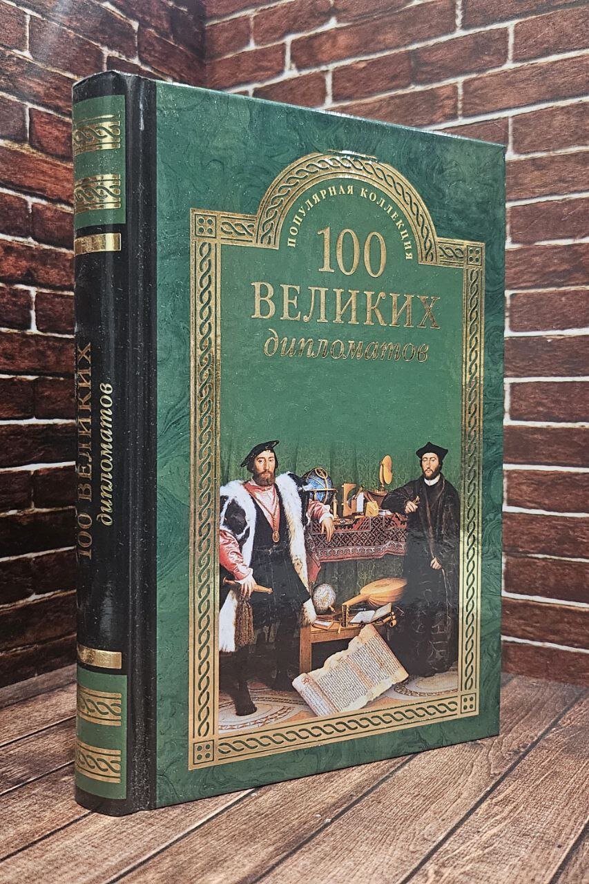 100 великих дипломатов Мусский И.А. 2016 год