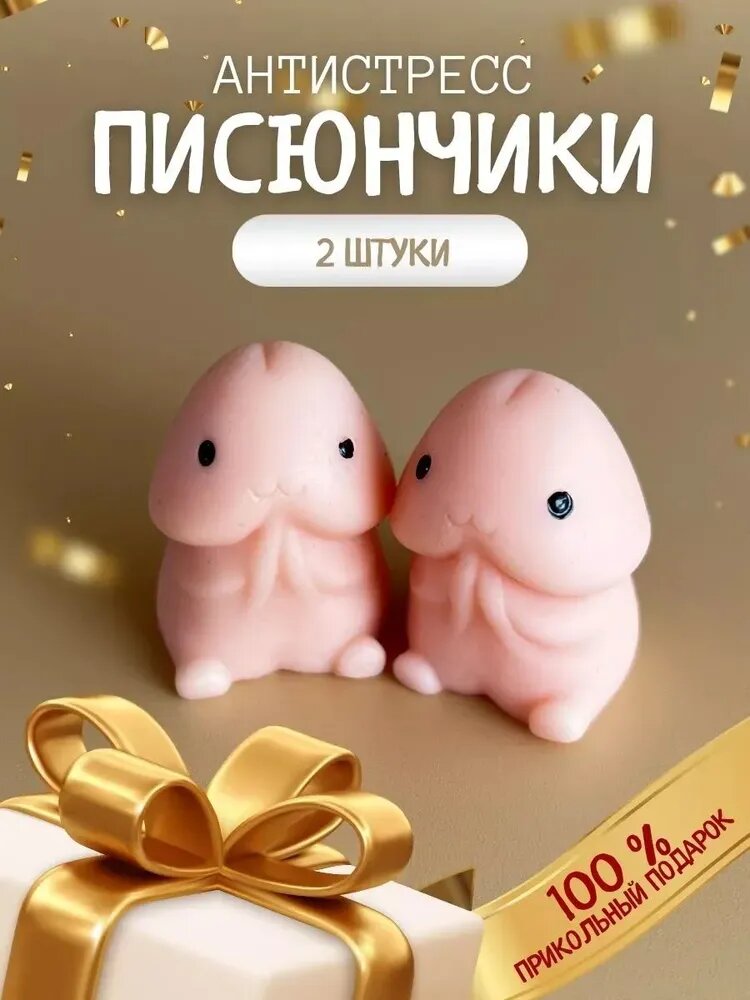 Антистресс игрушка 2 шт, мягкий сквиш, пенис-член , сувенир в подарок 18+