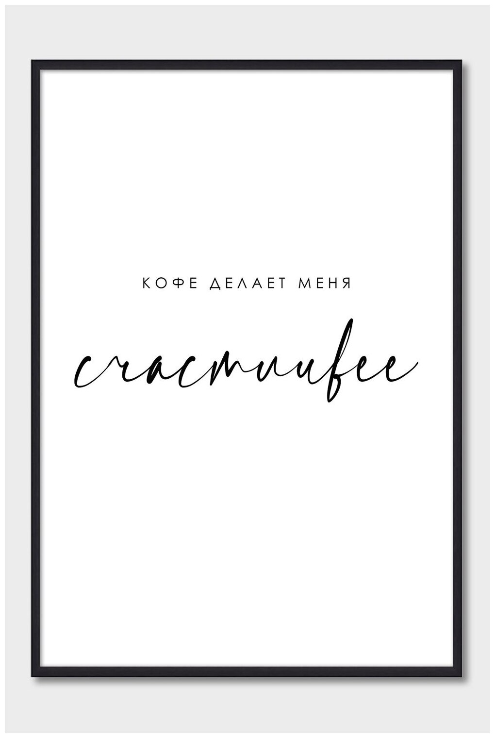 Постер на стену для интерьера Postermarkt Кофе делает меня счастливее, в черной рамке 30х40 см