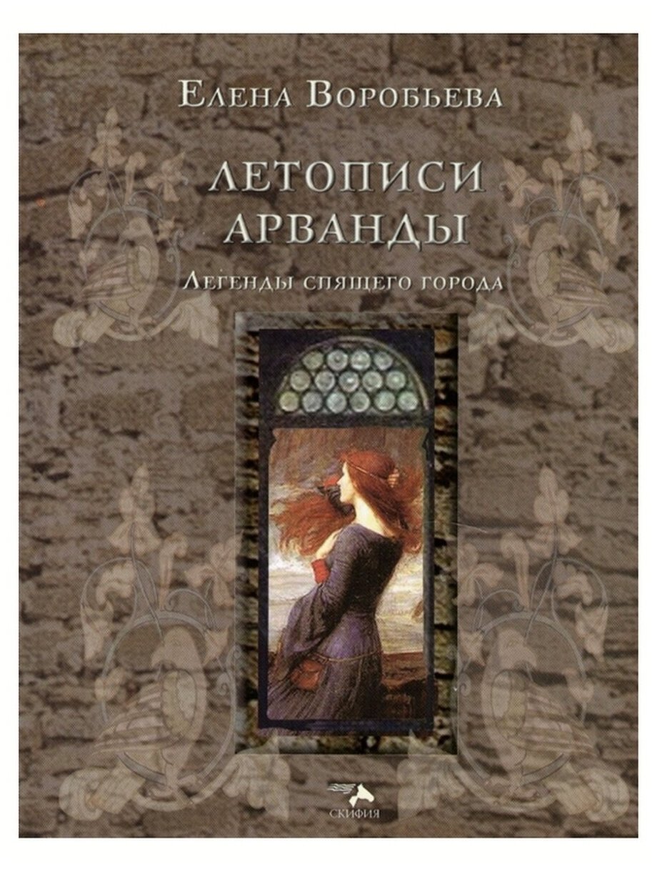 Летописи Арванды. Легенды спящего города. Воробьева Е.