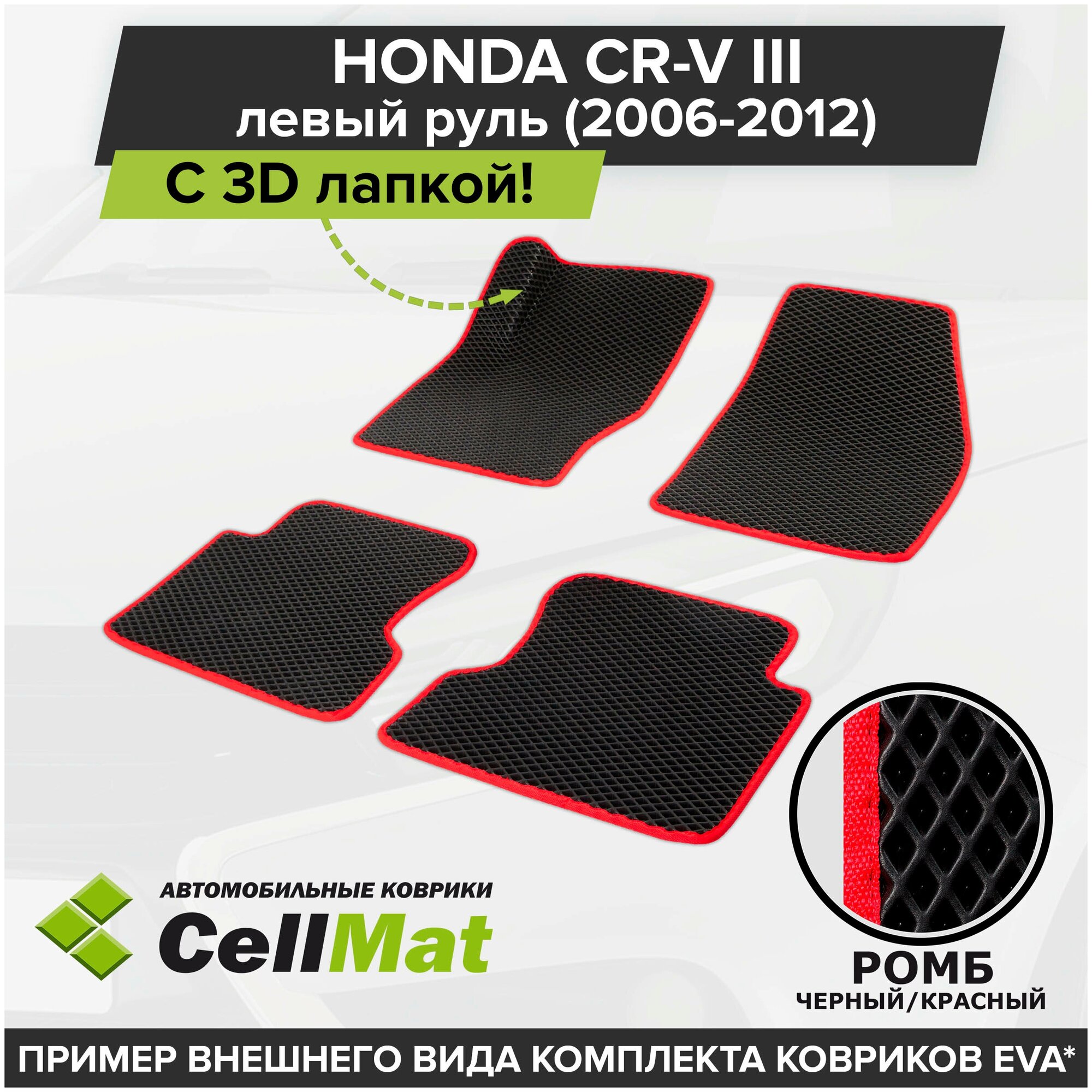 ЭВА ЕВА EVA коврики CellMat в салон c 3D лапкой для Honda CR-V III левый руль, Хонда СРВ, 3-е поколение, 2006-2012