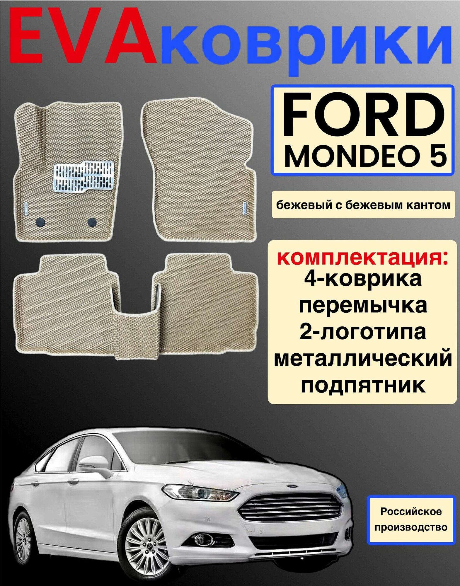 Комплект EVA с бортами для FORD MONDEO 5 2014-2022/ форд мондео 5.