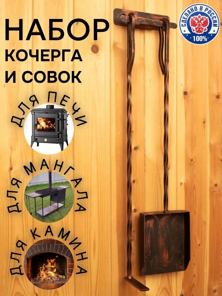 Набор совок и кочерга для камина мангала печи с витой ручкой