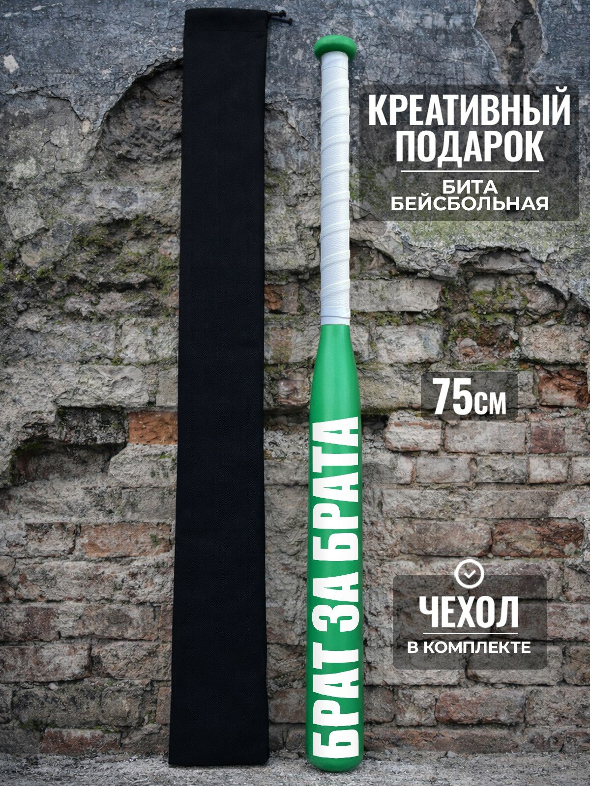 Подарок другу бейсбольная бита Брат за брата 75 см