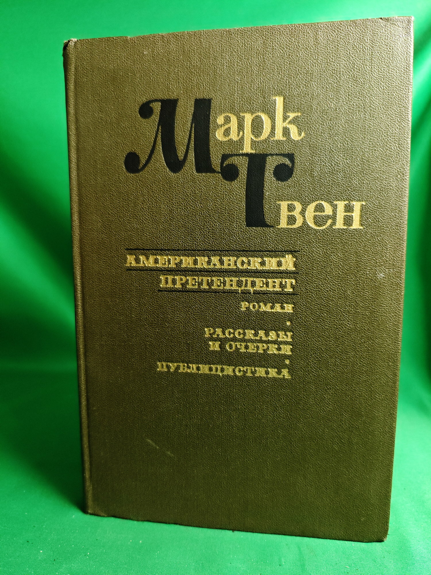 Американский претендент Букинистическая книга для всех. Печатное издание.