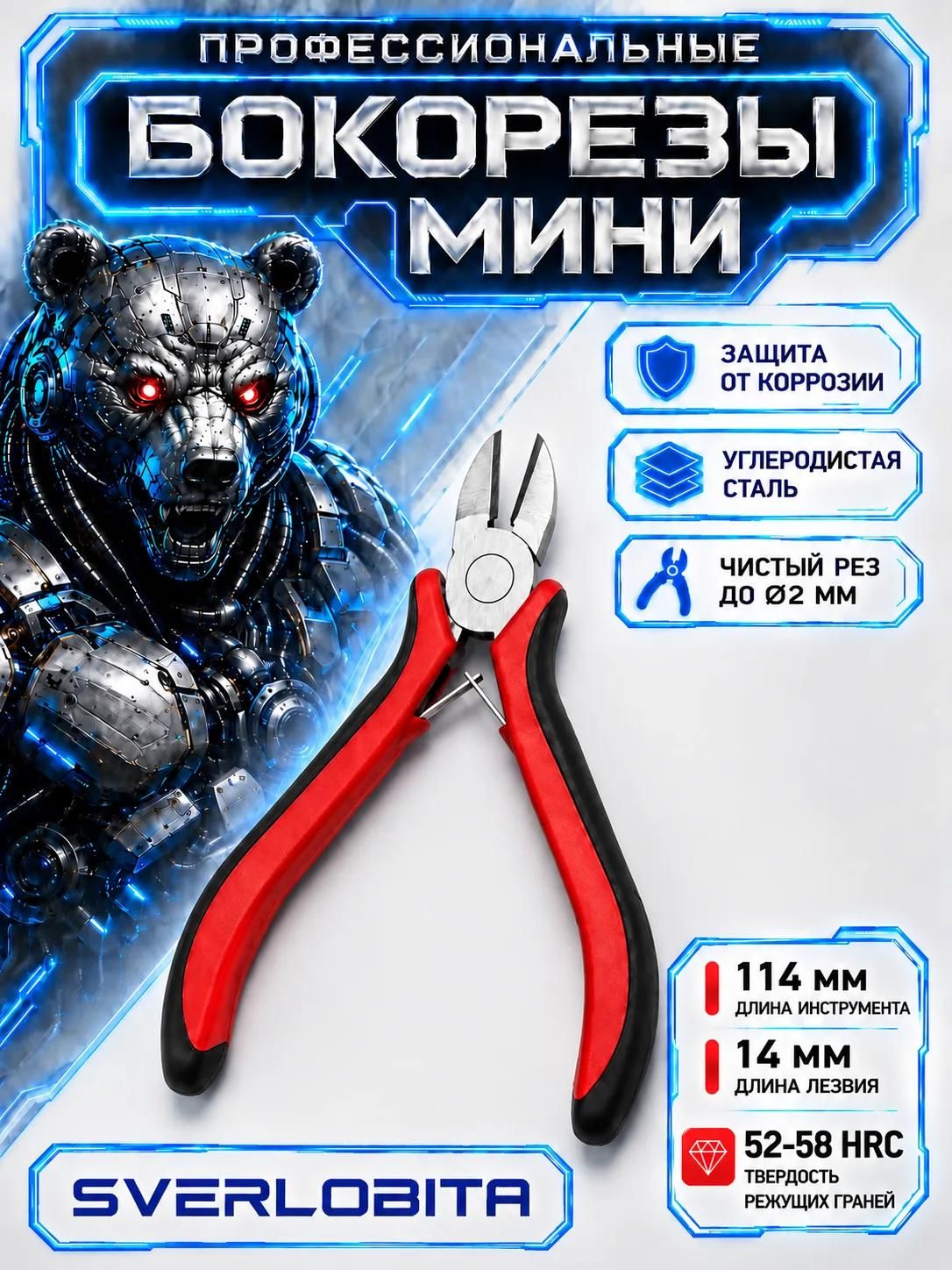 Бокорезы мини 114 мм SVERLOBITA