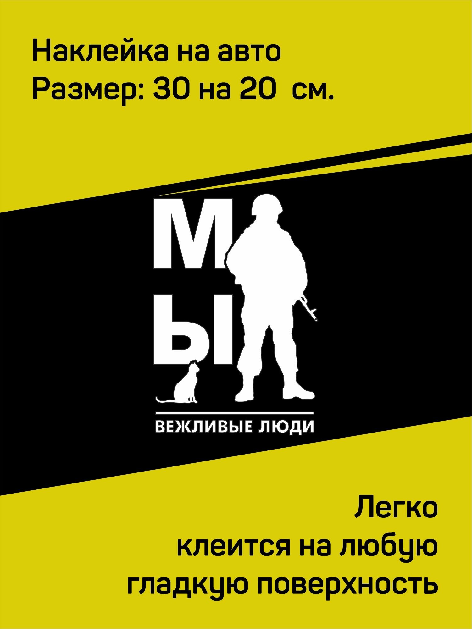 Наклейка "Мы-вежливые люди"