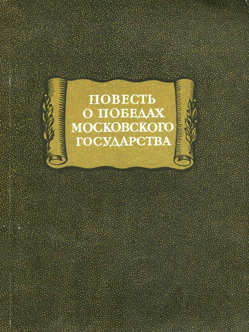 Книга: Повесть о победах Московского государства. М: Наука, 1982. 160 с.