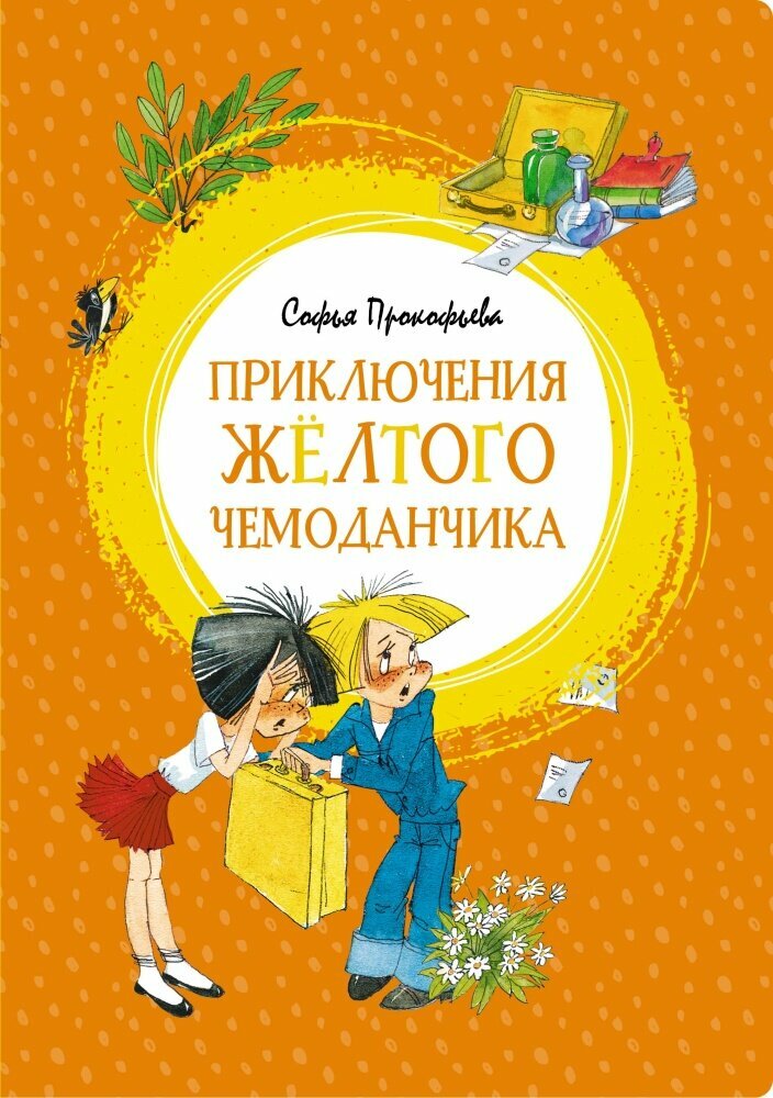 Приключения жёлтого чемоданчика (Прокофьева С.)