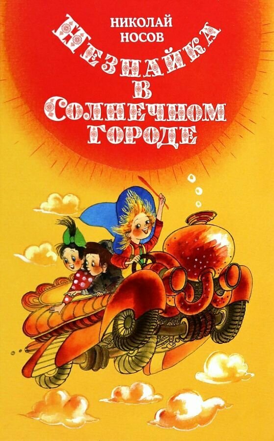 Незнайка в Солнечном городе (Носов Н.) (илл. Е. Ревуцкой)