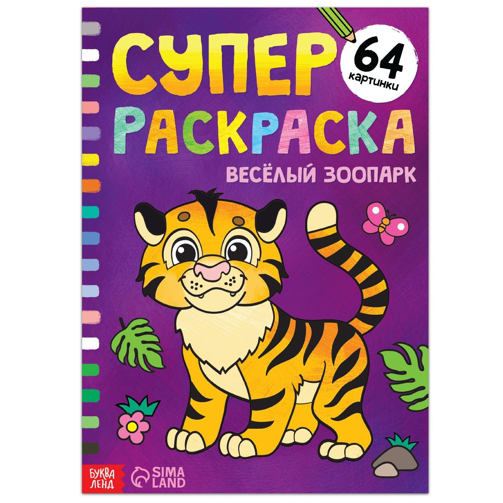 Суперраскраска «Весёлый зоопарк», 68 стр, формат А4, 7315333