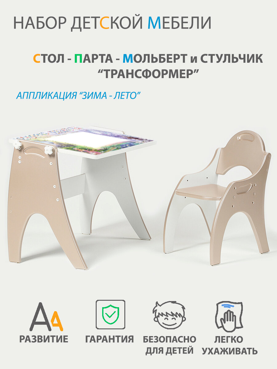Растущий набор детской мебели Стол - Парта - Мольберт и стульчик "Трансформер" цвет Латте