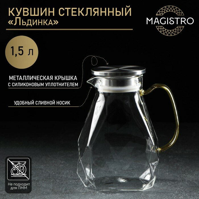 Кувшин для воды Magistro Льдинка, 1.75 л, 14×21 см, с металлической крышкой, стекло, прозрачный